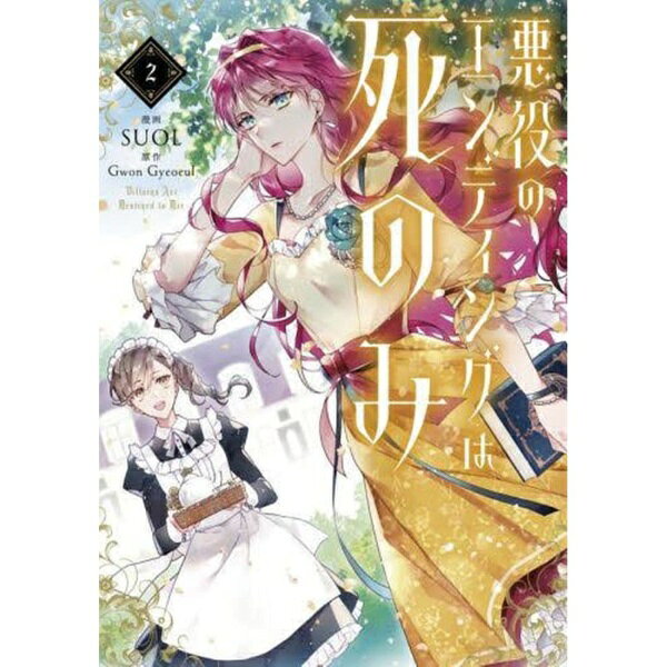 愛の告白で死亡回避！？命懸けの逆ハーレムロマンスファンタジー第2巻！！ついに皇太子の無慈悲なエピソードへ突入！！危なくも華やかな攻略対象たちに目が離せない大人気ロマンスファンタジー第2巻！！