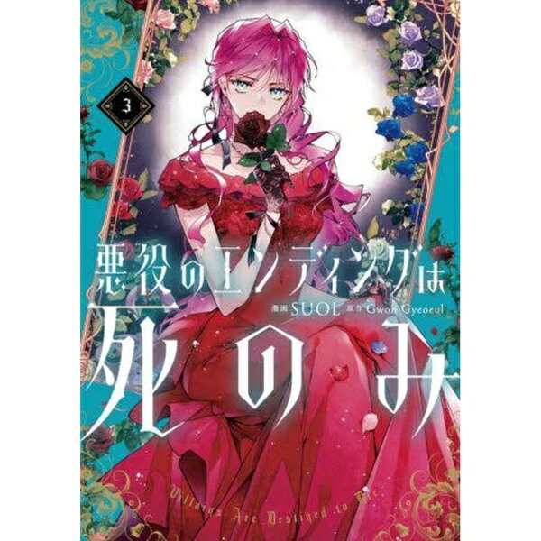 奴隷イクリスの好感度爆上がり！？大人気ロマンスファンタジー第3巻！！元の世界に戻るために攻略は必須！まずはイクリスを狙うが、どこか危険な雰囲気を漂わせていて…？出揃った攻略キャラにペネロペ、究極の選択！！大人気ロマンスファンタジー第3巻！！