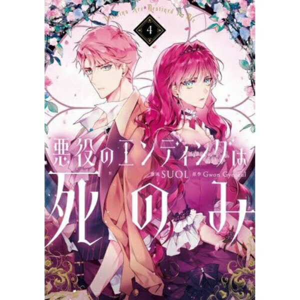 屋根裏部屋での過去とは！？大人気ロマンスファンタジー第4巻イヴォン失踪にまつわる衝撃の事実を聞かされる--！！大人気ロマンスファンタジー第4巻！
