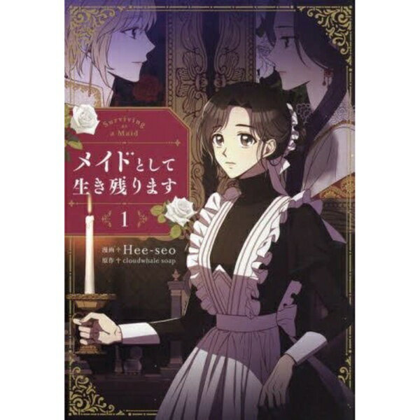 どんな手を使っても、私は生き残ってみせる--！自宅でラーメンを作っていたはずが、気がつくと普通のOLから、小説のモブキャラに憑依していた！？しかも、宮廷のあらゆる男を虜にしてしまう魔性の美男子・ユルーゲルが登場するBL小説で虐げられている王...