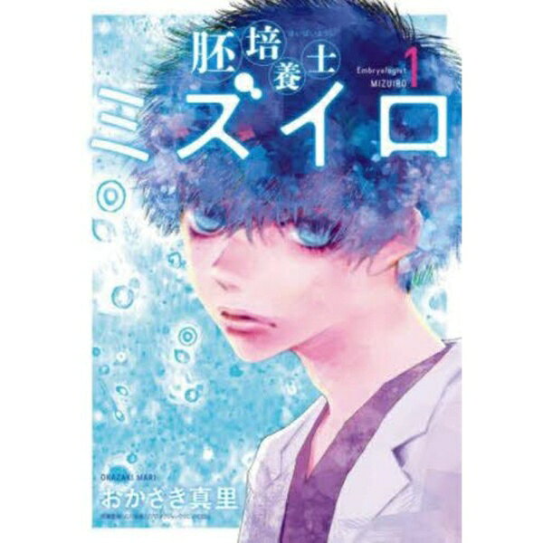 精子と卵子を受精させ命を導く人の医療漫画 　 顕微鏡を用い、自らの手で精子と卵子を受精させ、小さな命を導く人・胚培養士（はいばいようし）。　現在14人にひとりが体外受精で生まれている日本。治療件数が世界で最も多いにも関わらず最も妊娠率の低い...