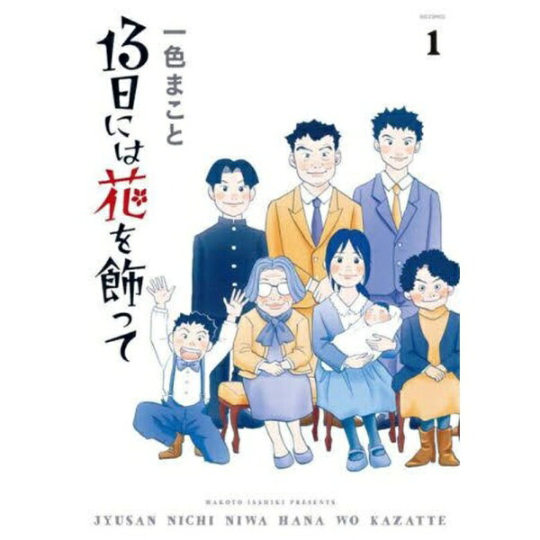 愛すべき7人＋1匹の家族の物語。村野家は大家族。小さな印刷所を経営する父、一平と……長男12歳の大和を頭に10歳の悠人、8歳の朝日、4歳の翔太…の男だらけの4兄弟と……おばあちゃん。あと住み込みヘルパーの関口さん……の7人家族だ。その村野家...