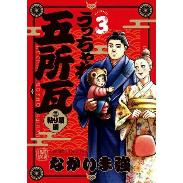 伝説の高校相撲漫画が大相撲を舞台に復活！かつて「週刊少年サンデー」で連載された高校相撲漫画の傑作『うっちゃれ五所瓦』の続編が登場！大怪我を乗り越え十両優勝、再入幕を果たした五所ノ海！気力も体力も万全を期し、ライバルであり無敵の強さを誇る横綱...