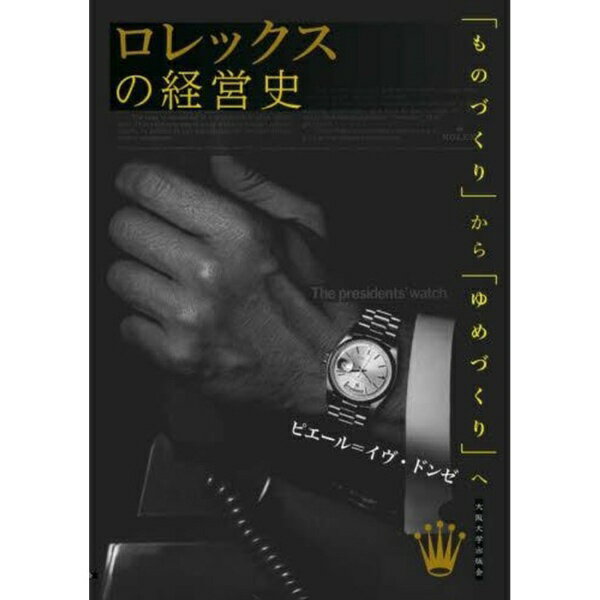 時計の「価値」とは何か—デザインマネジメントから、ロレックスの魅力を解明する今や誰もが認める世界的な一流時計メーカー・ロレックス。50年以上にわたって世界をリードしてきた高級ブランドは、驚異的な成功例にもかかわらず、これまで日本国内、海外を...