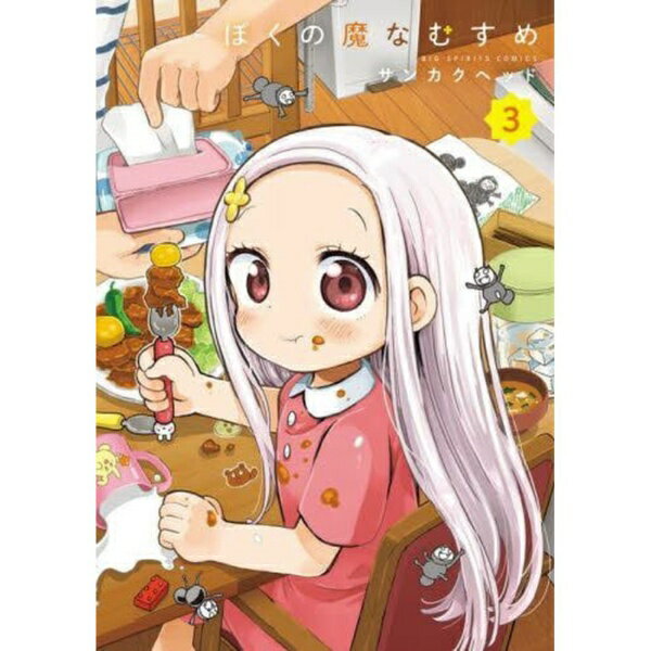 『干物妹！うまるちゃん』作者最新作！　　まぁ手がかかる・・・でも、こんな娘がいたら幸せだ。田舎でパパと2人暮らしのサミちゃんは遊び盛りの小学1年生。忍者になってかくれんぼしたり、怒られてもなし崩し的に許してもらおうとしたり、寂しくなってツノ...