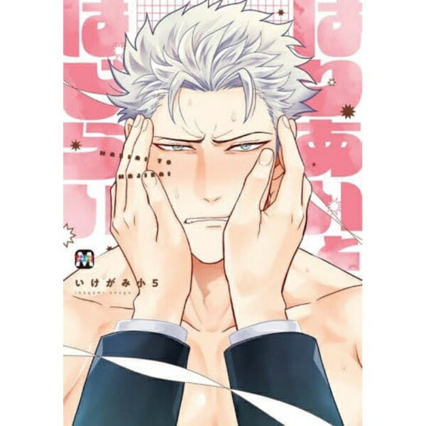 鍼灸院を営む古賀は、昔施術を担当していた飛羽と再会する。プロレスラーになった彼は、強面でガタイのいい青年に成長していた。見た目に反して人懐っこい彼を可愛く思うようになり、施術の後ご飯に行ったりと親密な仲に。そんなある日、飛羽から「緊張してセ...