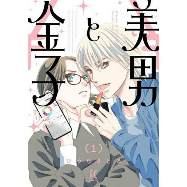 「ホタルノヒカリ」「西園寺さんは家事をしない」「聖ラブサバイバーズ」のひうらさとるが描く「お金」と「美容」！「一緒にやろう。″お金と美容″のお悩み配信」金子かさね。40歳バツイチの税理士。堅実にひとり慎ましく暮らす金子の前に現れたのは美容系...