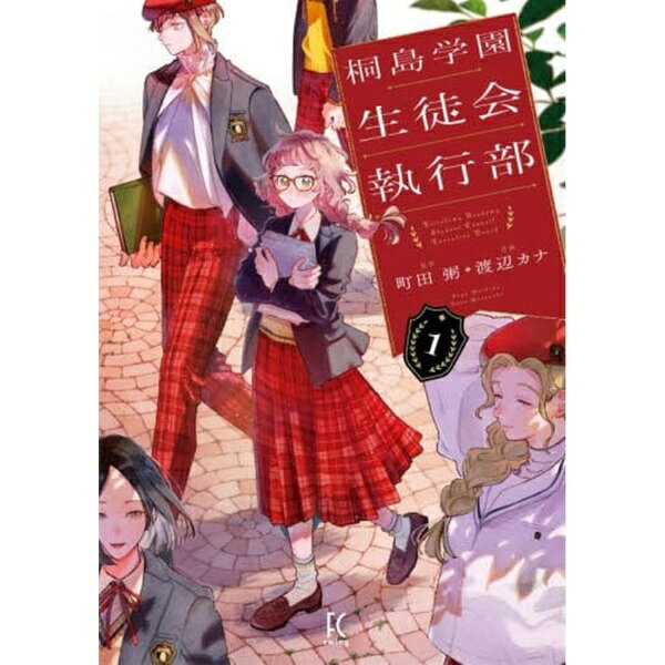 こんな世界、変えてやる。桐島学園生徒会執行部は、女子制服にスラックスを導入するなどカリスマ的な生徒会長を中心に改革を進める名物集団。桐島のスカート制服に憧れて入学した中等部1年の宇垣ひよりは最近、通学電車で知らない成人男性につきまとわれてい...