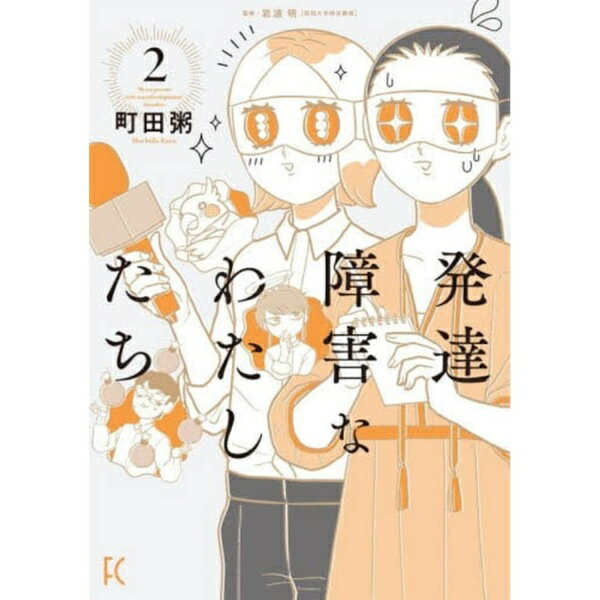 大人の発達障害（ADHD・ASD・LD）当事者に聞く、ままならぬ「自分」の対処法。理解が深まり仲間が見つかる、共感コミックエッセイ！ダ・ヴィンチ・恐山氏（オモコロライター）、高殿円氏（小説家）、大童澄瞳氏（漫画家）、登場！！「発達障害かも？...