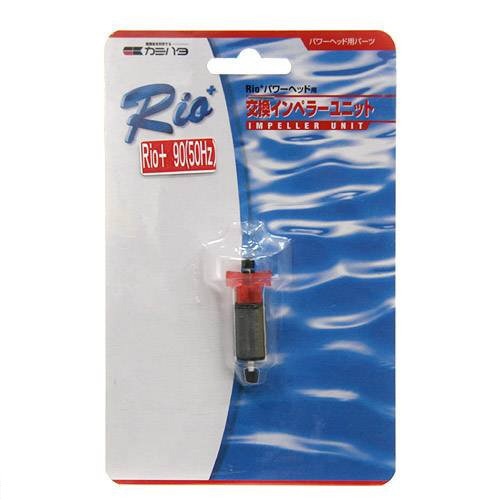 Rio＋（リオプラス）9050Hz専用のインペラーユニット■商品説明●本品はRio＋（リオプラス）9050Hz専用のインペラーユニットです。●交換用や、予備として持っておくのもおすすめです。■ご注意※本品はRio＋（リオプラス）9050Hz...