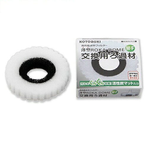 薄型ろかドーム専用W構造特殊マット！■商品説明●コトブキ薄型ろかドームMーF専用の交換用ろ過材です。●ろ過材は高密度マット＆高性能活性炭マットのW構造特殊マットです。●高性能活性炭で吸着ろ過、高密度マットで物理ろ過、砂利の面で生物ろ過のトリ...