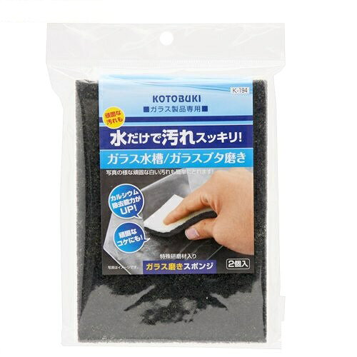 頑固な白いカルシウム汚れに！■商品説明●特殊な研磨剤の粒子を使用した、ガラス製品専用の磨きスポンジです。●水だけでカルシウム汚れやコケなど、頑固な汚れをふき取ることが出来ます。●研磨剤の粒子が古くなって剥がれても、また下から新しい研磨粒子が...