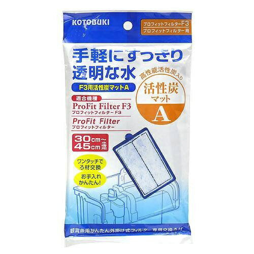 交換用マット！■商品説明●プロフィットフィルターF3、パワーボックスSV240X用のろ材マットです。●すすいで取り付けるだけで簡単に使用でき、荒目マット（別売）と併用することで物理・生物・吸着の3つのろ過効果が得られます。●物理ろ過：飼育水...