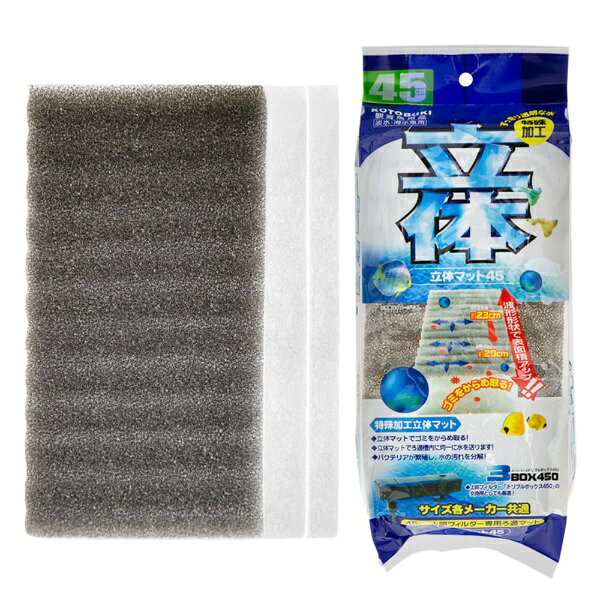立体マット採用で表面積UP！■商品説明●波形形状の立体マットで表面積がアップ！！飼育水のゴミをからめ取ります。●立体マットでろ過槽内に均一に水を送ります！●ろ過バクテリアの繁殖にも優れた効果を発揮し、水の汚れを分解します。●サイズ各メーカー...