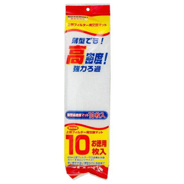 汚れやゴミを逃がさない！■商品説明●60cm上部フィルターのろ過槽を前面カバーするロングサイズのろ過マットです。●うれしい10枚入りです。●高密度で、しかも耐久性にも優れています。●高密度なので細かな汚れやゴミまでグングン除去します。●表面...