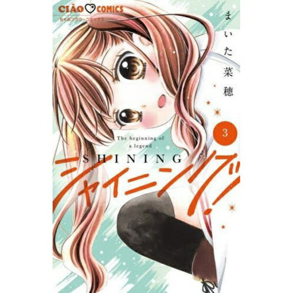 ちゃお人気No.1芸能界ラブ＆サクセス俳優になるため芸能学校の「稀ヶ丘学園」に転校した、大根ねね学園限定の超特大オーディションの選考会に合格すべくねねが向かったのは選考会の会場・・・ではなく、大都会渋谷！？！？誰も予想しない行動をとる・・・...