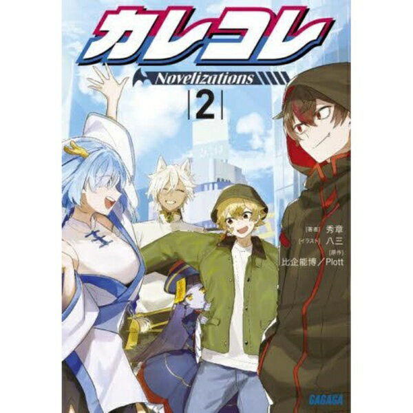 カレコレ屋とゴスケの、次なる物語。雨降りしきる渋谷の街。多くの人が行き交うハチ公像の前で、ゴスケは虚ろな瞳をした少女と出会う。スーと名乗る不思議な格好をしたその少女は、ゴスケのかつての主・リコとどことなく雰囲気が似ていた。いったい彼女は、何...