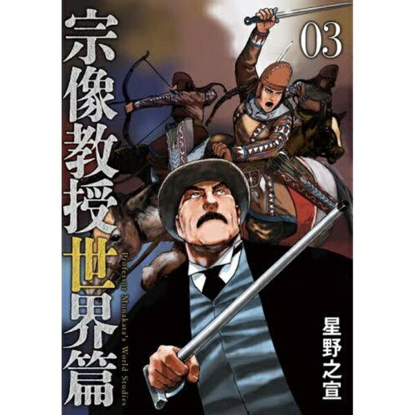 伝奇ロマン＆ミステリーの金字塔、最新作！ヒマラヤ山脈の標高5千mの山中に“白骨湖（スケルトン・レイク）”と呼ばれる、数百の白骨が眠る湖がある。その白骨は、時代も人種も異なるものだというが———！？（第10話 白骨湖）ギリシアの歴史書に残る「...