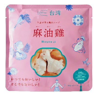 台湾で親しまれている鶏肉と生姜をお酒で煮込んだスープ『麻油鶏』。生姜と胡麻油が効いたやわらかい鶏肉は、さっぱりとした滋味深い味わい。大きめにスライスした生姜の食感も心地よく、みんなが食べたくなる一品です。■賞味期限： 製造日より3年【原材料...