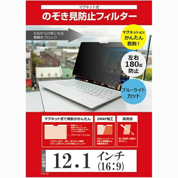 12.1インチ (16:9) マグネット式 のぞき見防止 プライバシー フィルター ブルーライトカット マグネットで取り外しできるタイプ 汎用■プライバシーフィルターの特徴・マグネット付きで、取り付け・着脱も簡単です。・マグネットが内蔵して...