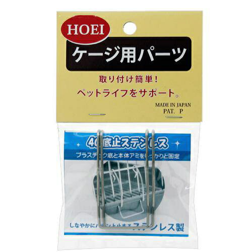 HOEIケージ専用底止パーツ！■商品説明●豊栄の各種ケージの底とアミを固定するためのパーツです。●破損した際の交換用や、予備としてどうぞ。■ご注意※本品は豊栄のケージの底止交換パーツです。適応製品以外には使用できませんのであらかじめご了承く...