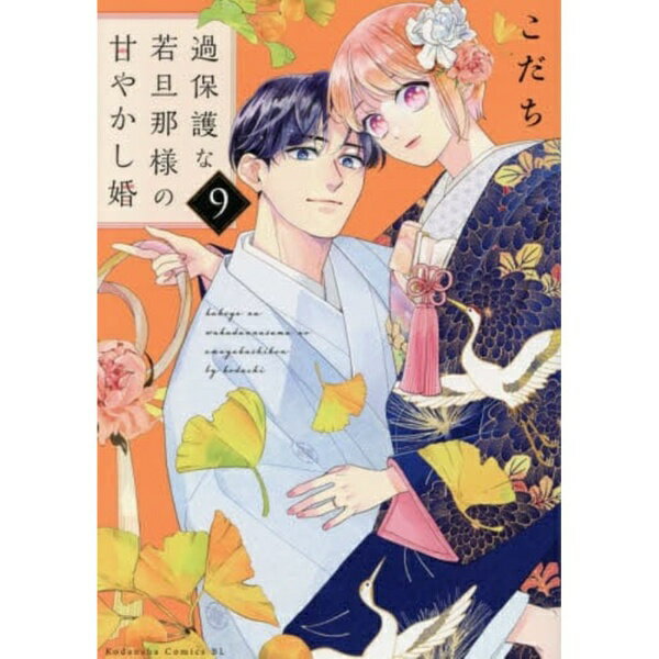 舞台は、浅草の老舗・染谷旅館。長年推しだった若旦那様・雪斗さんと、ラブラブ生活を送る依音。夫婦になって3度目の夏を迎えた依音は、赤ちゃんを授かる。体調の変化に戸惑う依音だが——？ようこそ！ 愛があふれる、この世界へ。芽吹く命を丸ごと慈しむ、...