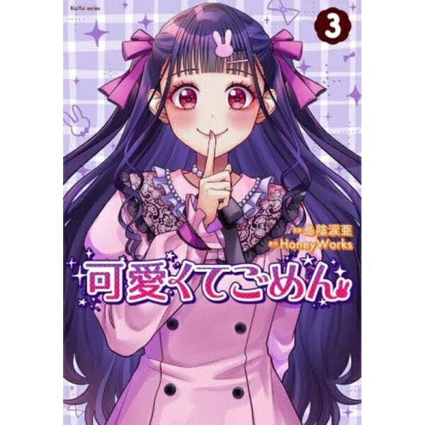 HoneyWorksの大人気楽曲『可愛くてごめん』の”ちゅーたん”の日常を漫画化した第3巻！アイドルユニット『LIP×LIP』の愛蔵が大好きで推し活のためのメイド喫茶でバイトしている中村千鶴＝ちゅーたん。実は愛蔵はクラスメイトでこれはもう運...