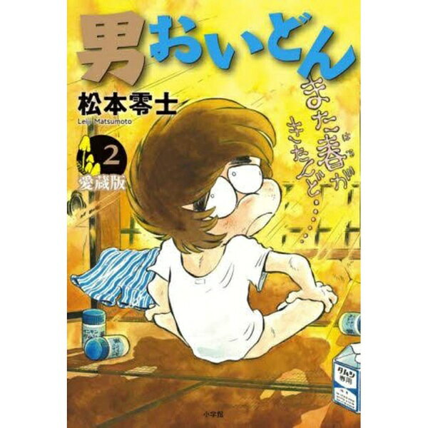 貧しいながらたくましく生きる昭和の青春！冬の気配が感じられる下宿館。勉学よりも、まずは冬に備えて防寒用衣類を手に入れねばと実入りのいいアルバイトに勤しむ昇太。だが、いつものように失敗ばかり。ある日、そんな昇太にとある会社から採用通知が届く。...