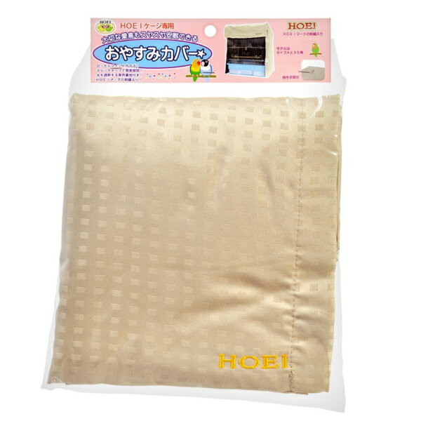 大切な愛鳥もスヤスヤ安眠できる！HOEIケージ専用お休みカバー！■商品説明●HOEIのケージハートフルキャリーに対応した鳥かご専用安眠カバーです。●黒色裏地付きで光を遮断！マジックテープで簡単開閉できます。●カバーをしてあげれば大切な愛鳥も...