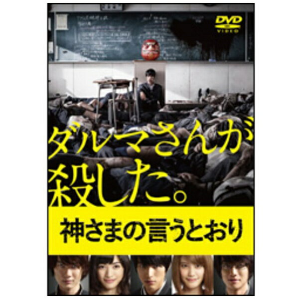 ああ…神さま。僕の退屈な日常を返してください。だ〜る〜ま〜さ〜ん〜が〜ころんだ。“負ければ即死”恐怖と緊張が支配する死のお遊戯がはじまる。『悪の教典』の三池崇史監督が放つ超問題作！原作は累計発行部数320万部突破の大ヒットデスゲームコミック！