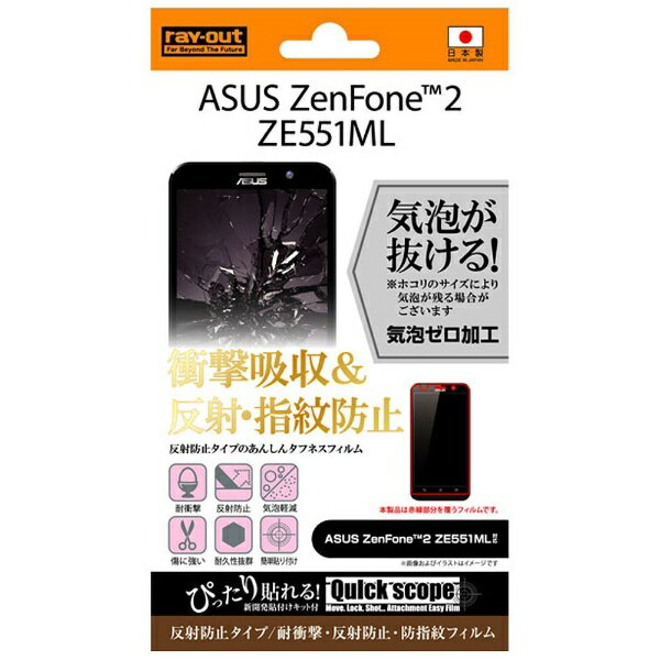 〔ASUS Zenfone 2 ZE551ML用：液晶保護フィルム（耐衝撃・反射防止）〕衝撃吸収＆反射・指紋防止！反射防止タイプのあんしんタフネスフィルム。【材質】シリコン膜（液晶保護フィルム吸着面）、PET（液晶保護フィルム表面）【製品内...