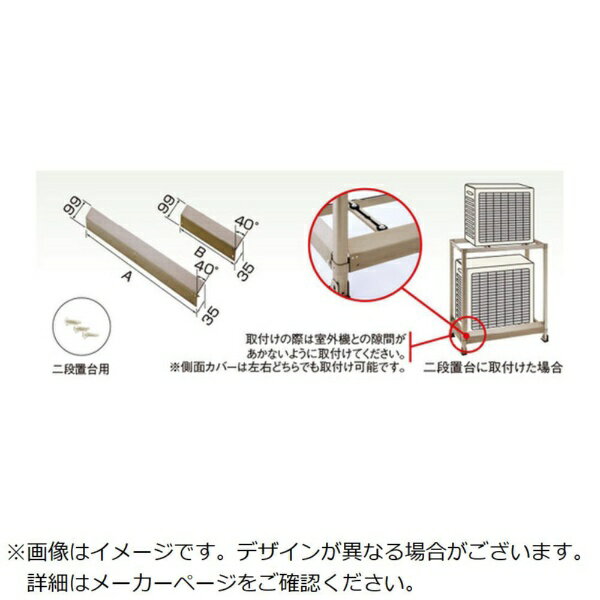 ■オーケー器材 エアコン室外機架台 アルミキーパー 足掛け防止カバー【仕様】・キーパーに取付けることで、お子様が足をかけるなどのいたずらを防ぎます