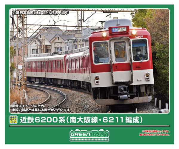 南大阪線・吉野線用の「近鉄6200系」を初の製品化。大阪線向けの2800系と異なる妻面を新規作成。■近鉄6200系は1974年に南大阪線用の新製冷房車として登場した系列で、大阪線系統の2800系と同様の車体を持ち、車両需要に応じて3両編成と...