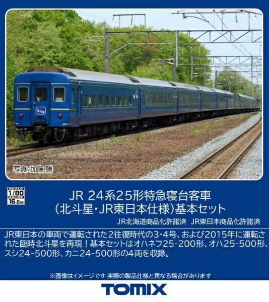 1/80スケールで楽しむJR東日本車両で構成された北斗星3・4号と晩年の臨時北斗星。■北斗星は1988年の青函トンネル開通に合わせて登場した上野〜札幌間の寝台特急列車で、個室寝台やロビーカーなど豪華な設備を誇りました。長年東京と北海道を結ぶ...