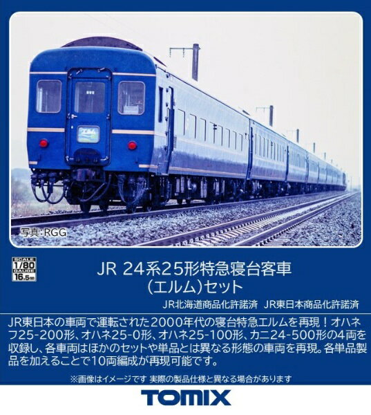1/80スケールで楽しむ開放B寝台のみで構成された寝台特急エルム。■寝台特急「エルム」は、上野〜札幌間の「北斗星」を補完する列車として1989年7月より繁忙期を中心に、同区間で運転されました。「北斗星」と共用の開放式B寝台車のみの編成で、当...