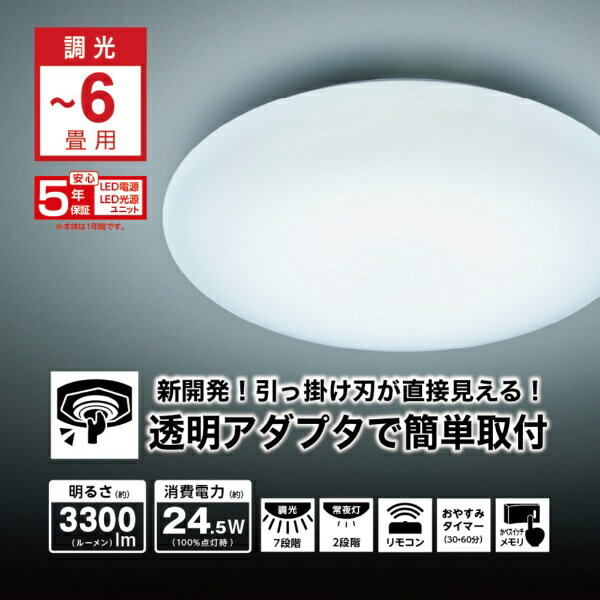 【ORIGINAL BASIC】 調光機能付きLEDシーリングライト 6畳用 ●取り付け簡単 　「新開発の透明アダプタ搭載」により、「天井の配線器具が直接見える」ので簡単に設置することができます。 ●安心の省エネ設計 　一番明るくして使用し...