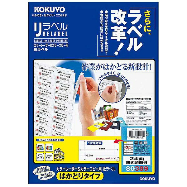 ●ラベル余白部と台紙に、ミシン目が入っており、切り取るとラベルのつかみしろが一気に現れる「はかどりカット」を採用。大量のラベルを効率良くはがせます。●ラベルの余白部には、斜め方向のカットが入っているため、一枚ずつラベルをはがす場合も楽にはが...