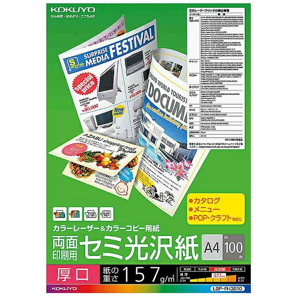 ●カラーレーザー、カラーコピー専用で紙のぎらつきをおさえ、セミ光沢の品位ある適度なツヤがあります。印刷文字も読みやすいタイプなので、活用の幅が広がります（オフセット印刷用コート紙の表面と同程度のツヤです）。●文字が読みやすい紙質なので、リー...