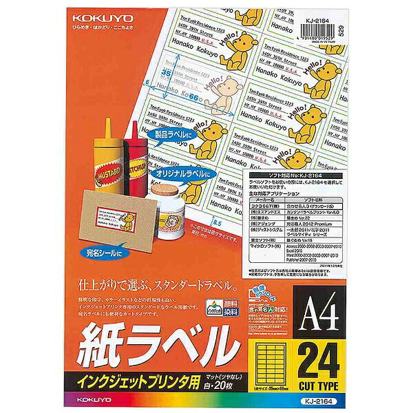 表面にインクジェット専用のコーティングをしています。■鮮明で美しい仕上がりのインクジェット定番ラベル コクヨKJ-2164 インクジェットプリンタ用ラベルシート 〜紙ラベル〜 （A4サイズ・24面・20枚） (KJ2164)