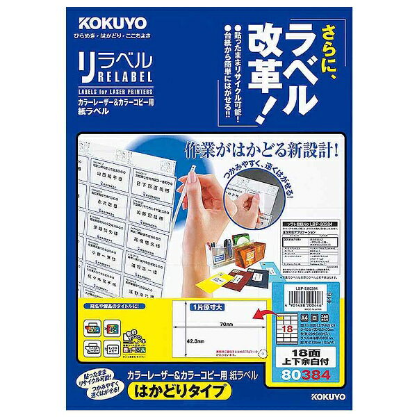 ●ラベル余白部と台紙に、ミシン目が入っており、切り取るとラベルのつかみしろが一気に現れる「はかどりカット」を採用。大量のラベルを効率良くはがせます。●ラベルの余白部には、斜め方向のカットが入っているため、一枚ずつラベルをはがす場合も楽にはが...