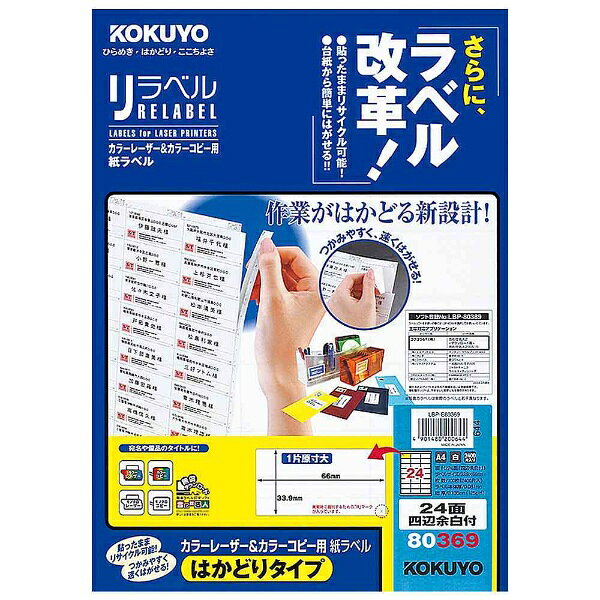 ●ラベル余白部と台紙に、ミシン目が入っており、切り取るとラベルのつかみしろが一気に現れる「はかどりカット」を採用。大量のラベルを効率良くはがせます。●ラベルの余白部には、斜め方向のカットが入っているため、一枚ずつラベルをはがす場合も楽にはが...