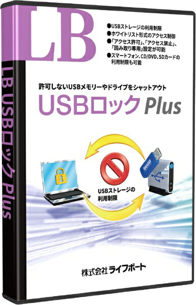 許可しないUSBメモリ—・ハードディスクをシャットアウト「LB USBロック Plus」は、USBフラッシュメモリー等のUSB接続ストレージの使用をコントロールするためのソフトです。■簡単な設定画面からホワイトリスト(許可リスト)を作成して...