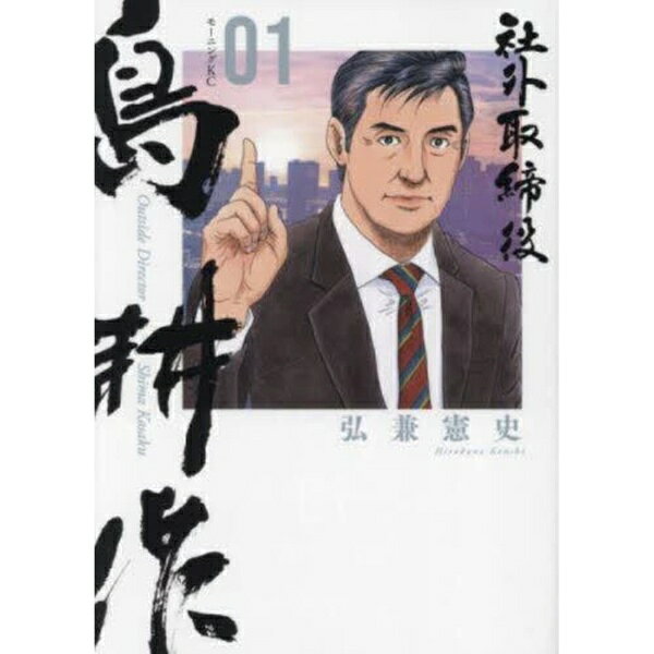 組織に縛られず、己が意のままに生きる！　島耕作が新たに選んだ道は社外取締役！！