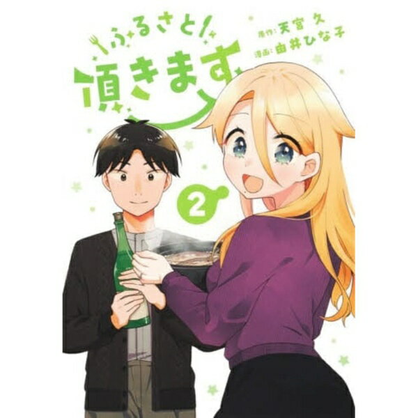 東京生まれ東京育ちの蒼と、カナダ生まれの日系人・美亜。初めての食材や苦手な食材を通して見つかる新たな日本の魅力とは…！？　全国各地をおうちで巡る、おとりよせ夫婦の返礼品グルメ──！