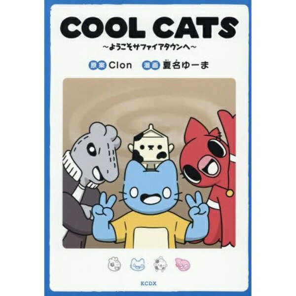 多彩なキャラクターとストーリーによる魅力的で創造的な世界で知られるグローバルブランドCool Catsがコミカライズ！サファイアタウンにあるコーヒーショップ「ザ・ミルクチャグ」は、ブルーキャットが相棒のチャグスとともに経営するお店。美味しい...