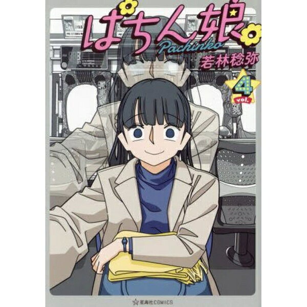 お金がなければパチンコを打てばいい！？『幸せカナコの殺し屋生活』の若林稔弥最新作は”ダメかわいい”ぱちん娘たち！