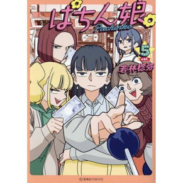 いよいよパチスロ篇開幕ーーー☆『幸せカナコの殺し屋生活』の若林稔弥最新作は”ダメかわいい”ぱちん娘たち！