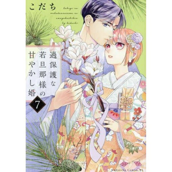 舞台は、浅草の老舗・染谷旅館。幼なじみで推しだった若旦那様・雪斗さんと幸せな新婚生活を送る依音。依音の誕生日を迎え、準備万全の雪斗は甘やかしを実行する。お姫様抱っこに、ケーキを食べさせてくれたりと、いつも以上に過保護な若旦那様に依音のドキド...