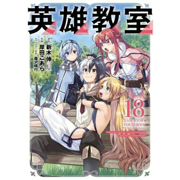 最強元勇者の仲間たちも、着実にレベルアップ！！休息が足りないブレイドをデートで癒し、もてなすことに・・・！？イオナとクレイが急接近！！ 二人だけの密室に隠された秘密とは・・・！？仮象空間で普通の身体能力に落とされたブレイドに、｢超生物討伐委...