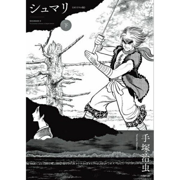 初版完全限定出版開拓使時代の北海道を舞台に繰り広げられる歴史叙事詩の傑作B5オリジナル仕様＆新装丁で読む、はじめての“シュマリ”。超貴重な幻の扉絵（全46話）も完全再現！江戸が東京に、蝦夷が北海道へと名を変えた明治初頭を舞台に、和人でありな...